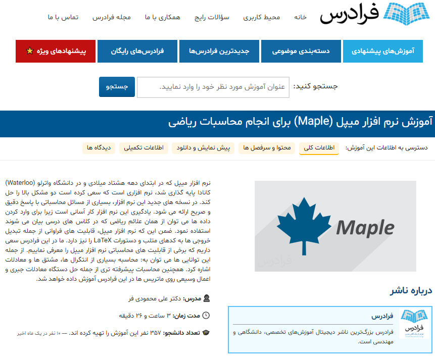 آشنایی با نرم افزار میپل (Maple) | کاربردها و ویژگی ها – فرادرس - مجله‌