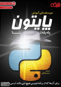 معرفی بهترین کتاب آموزش پایتون به زبان فارسی و انگلیسی — فهرست ضروری ...