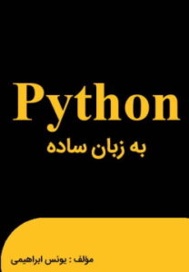 معرفی بهترین کتاب آموزش پایتون به زبان فارسی و انگلیسی — فهرست ضروری ...